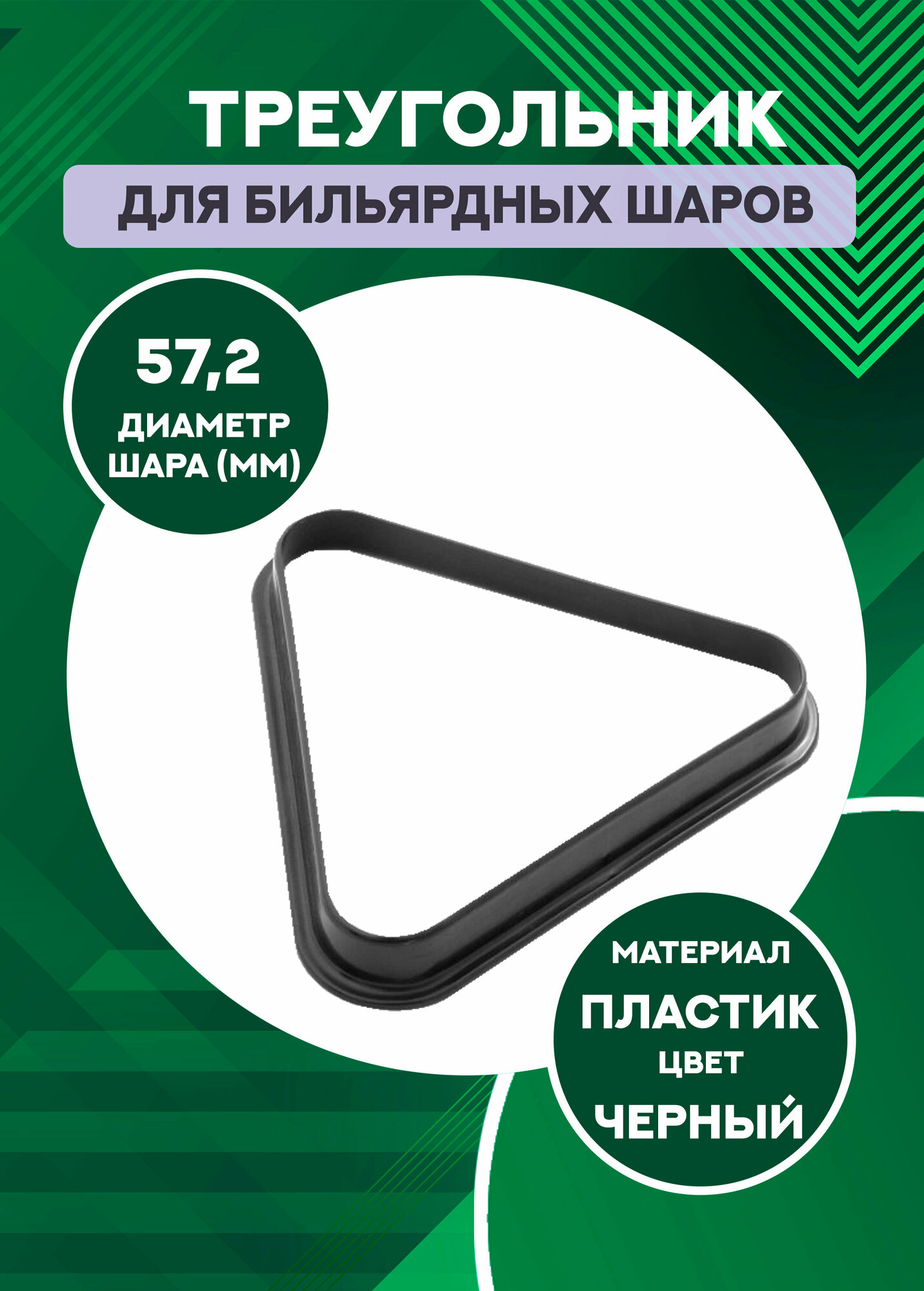 Треугольник для бильярдных шаров диаметром 57,2 мм (черный пластик)