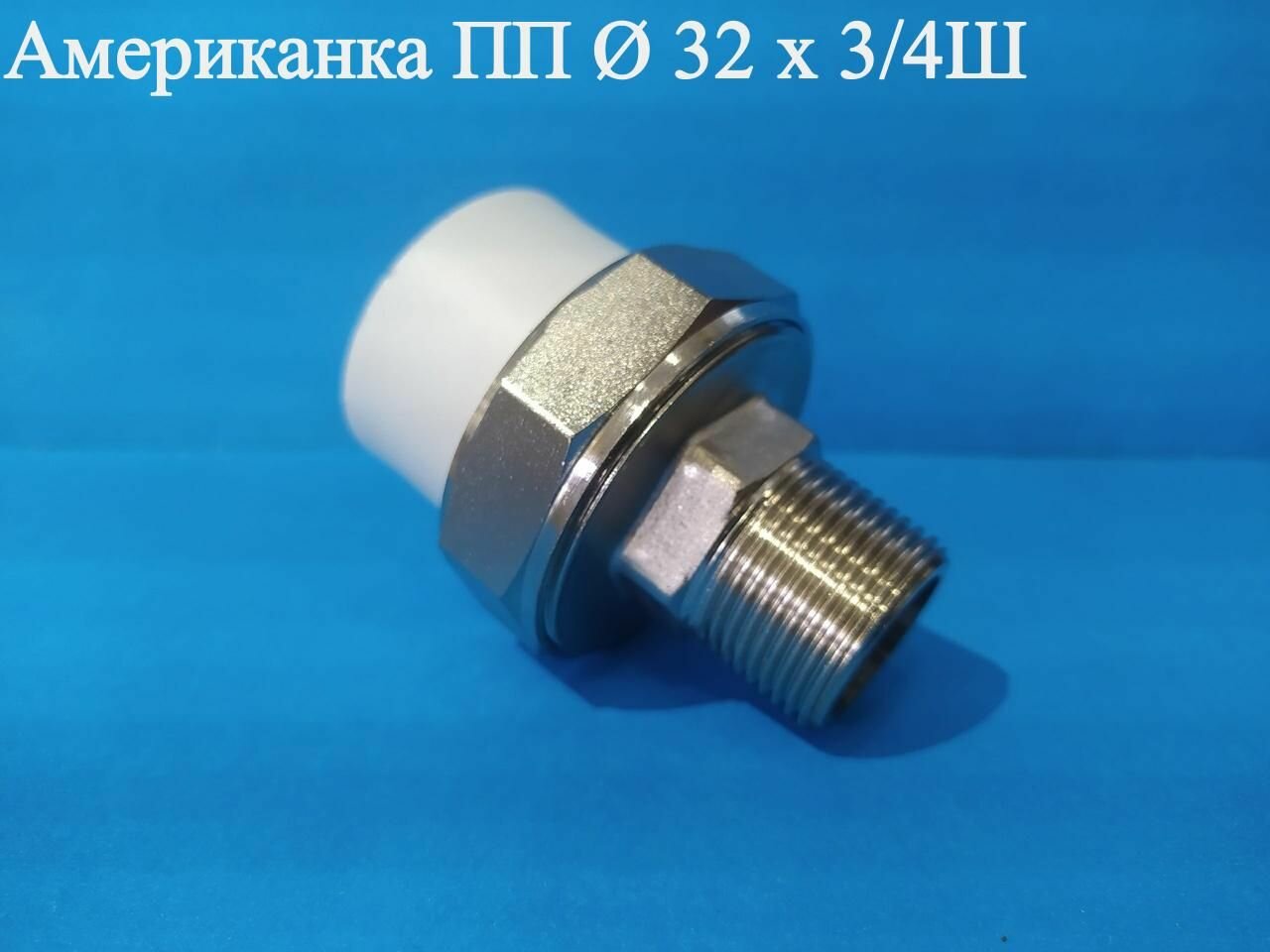 Американка ПП Ф 32 х 3/4 Ш ViEiR