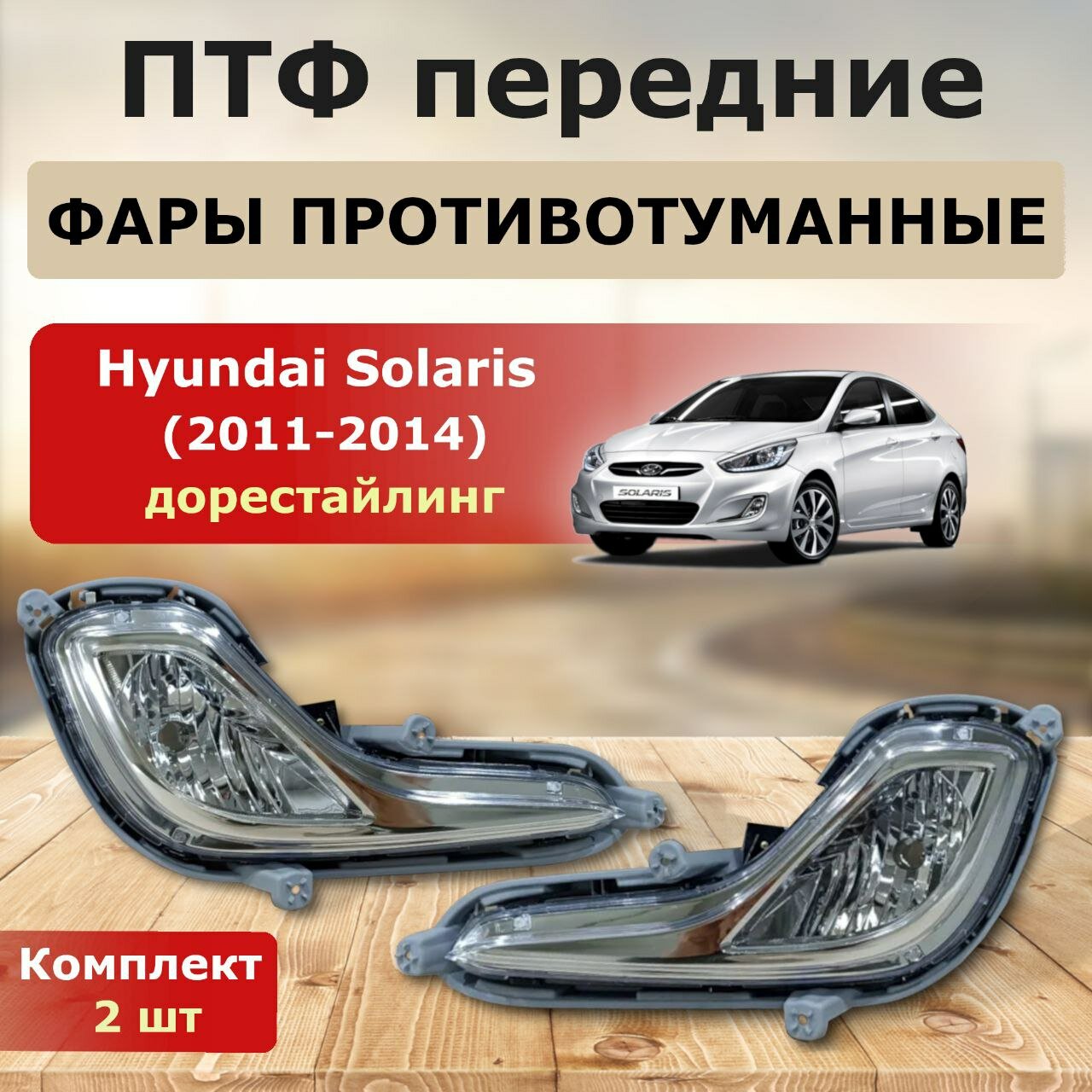Фары противотуманные передние для Hyundai Solaris с 2010 по 2014
