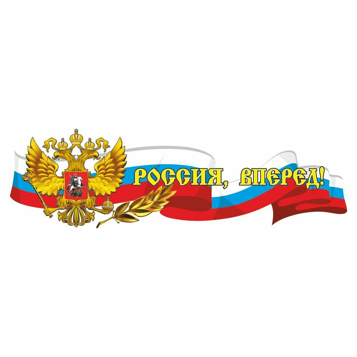 Российская лента с гербом, 500х150мм "Россия, вперед!"(боковая), лев, Арт рэйсинг