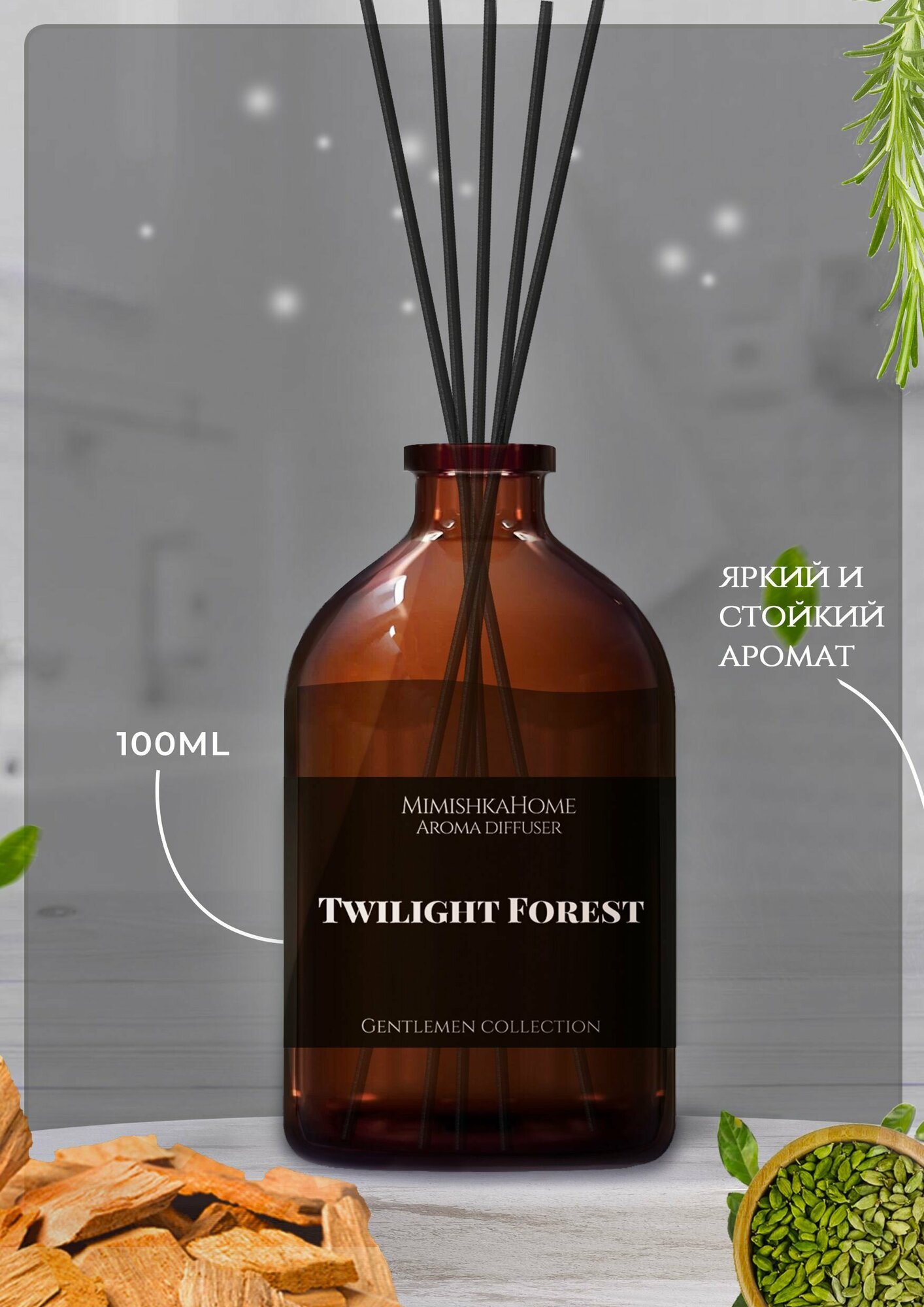 Ароматический диффузор для дома Twilight Forest - Сумеречный лес, ароматизатор с палочками, 100мл