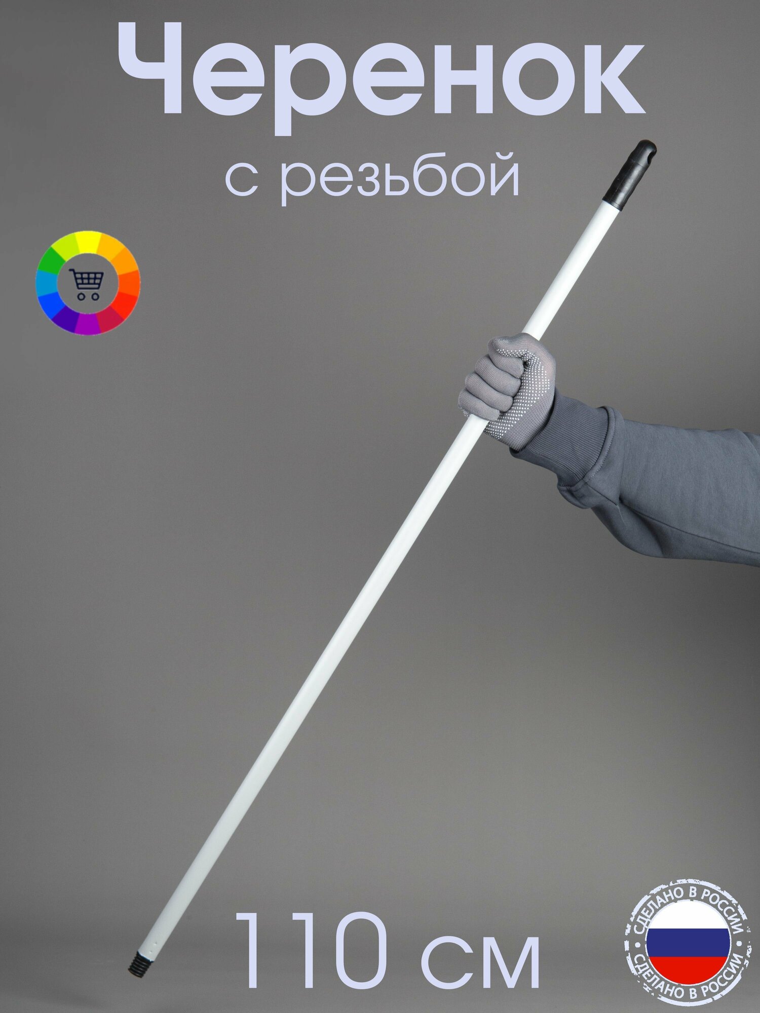 Черенок 110 см для резьбовых насадок