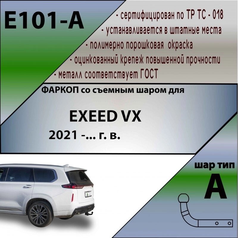 Фаркоп ТСУ для EXEED VX 2021 -. г. в. (Арт. E101-A)
