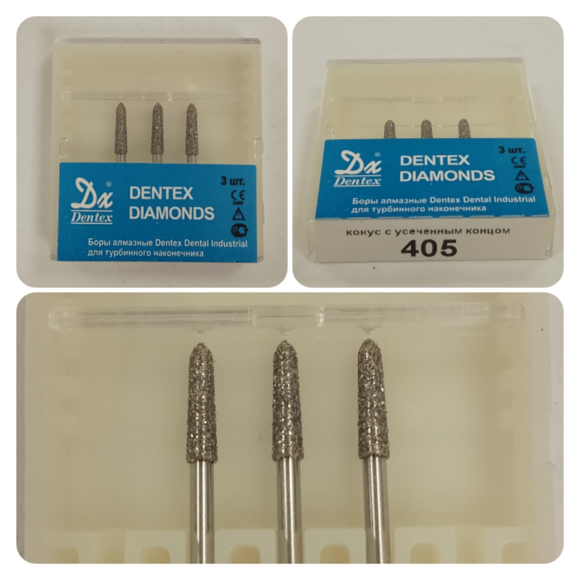 Боры стоматологические алмазные Dentex турбинные, конус с усеченным концом, №405 размер 021, 3 штуки