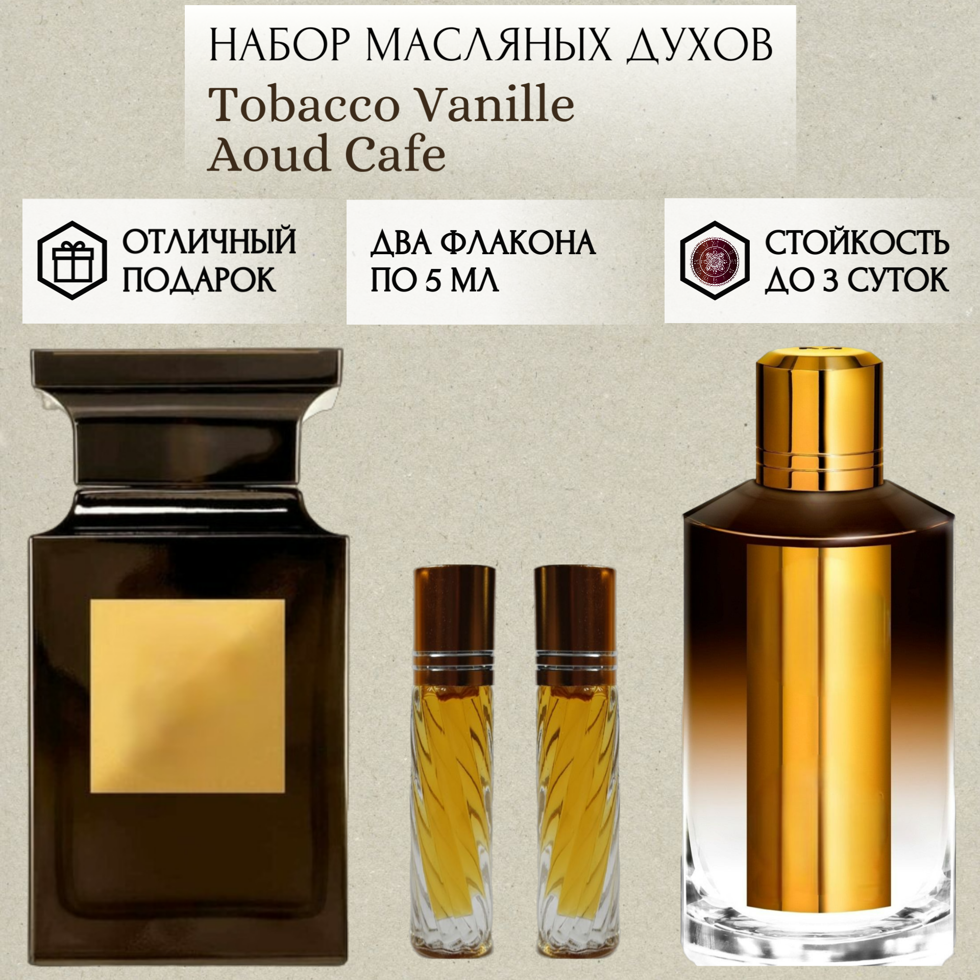 Духи масляные Tobacco Vanille; Aoud Cafe; Perfum Secrets; Табак и Ваниль; Уд Кафе; роликовый флакон 5 мл; 2 шт
