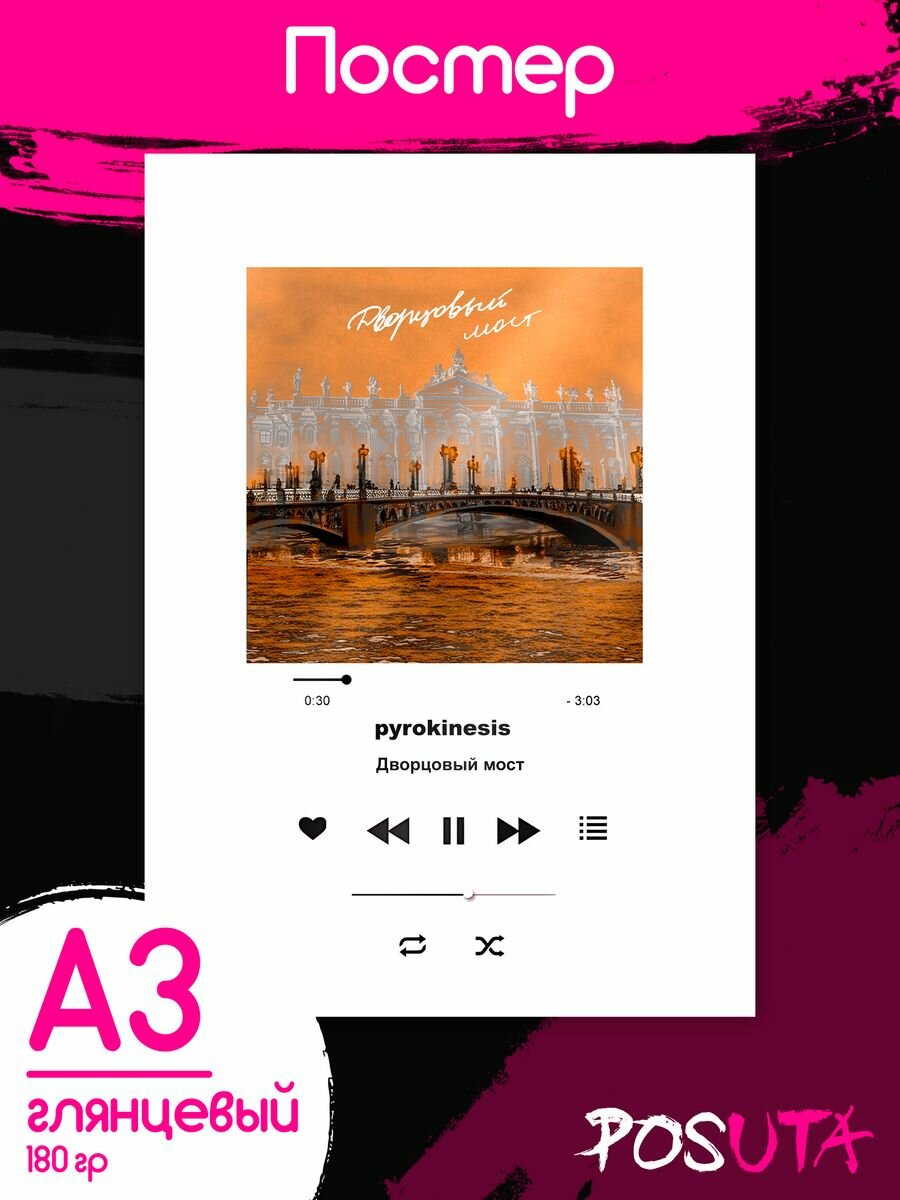 Spotify постер Gone Pyrokinesis - Дворцовый мост