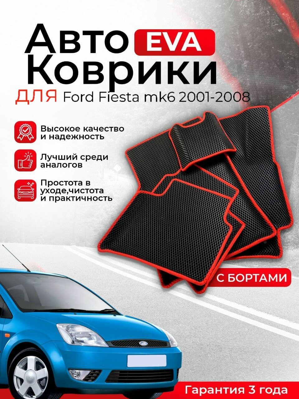 3D EVA коврики с бортами Ford Fiesta 5 mk6 2001-2008 левый руль (Форд Фиеста МК6 5 поколение) ЕВА, ЭВА, ЭВО, EVA, EVO