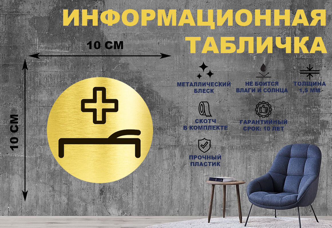 Табличка-пиктограмма "медпункт, Медицинская комната, Медсестра, Врач, Фельдшер" на стену и дверь D100 мм с двусторонним скотчем