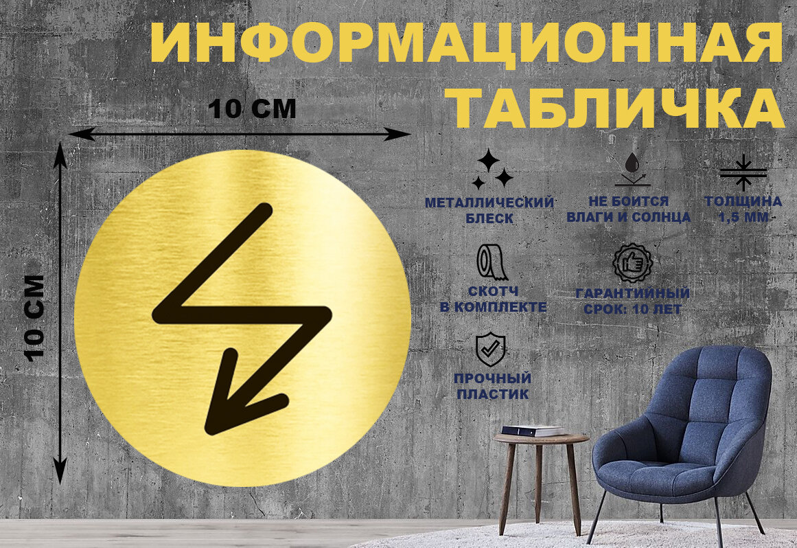 Табличка-пиктограмма "электрощитовая, высокое напряжение" на стену и дверь D100 мм с двусторонним скотчем