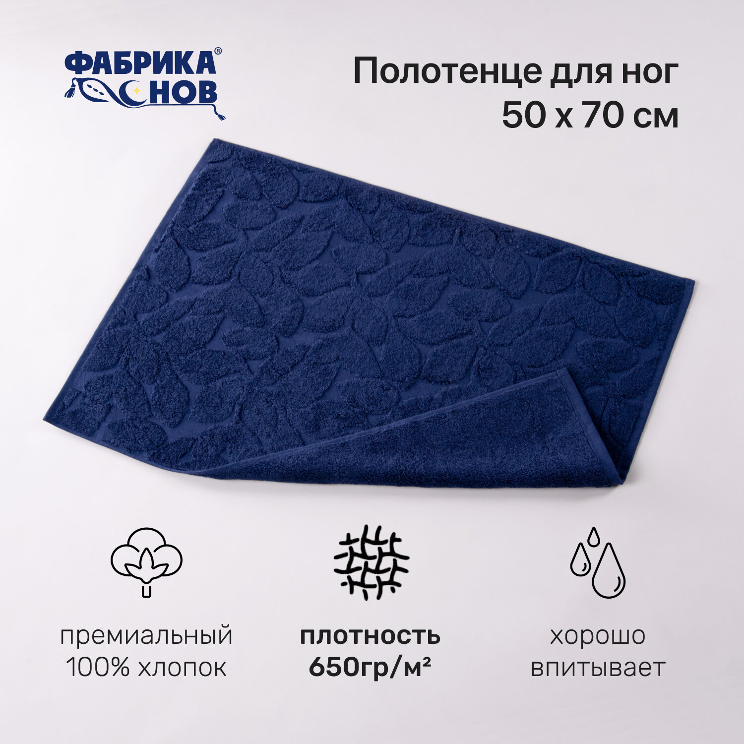 Полотенце-коврик для ног (50х70) 650гр/м2, синий