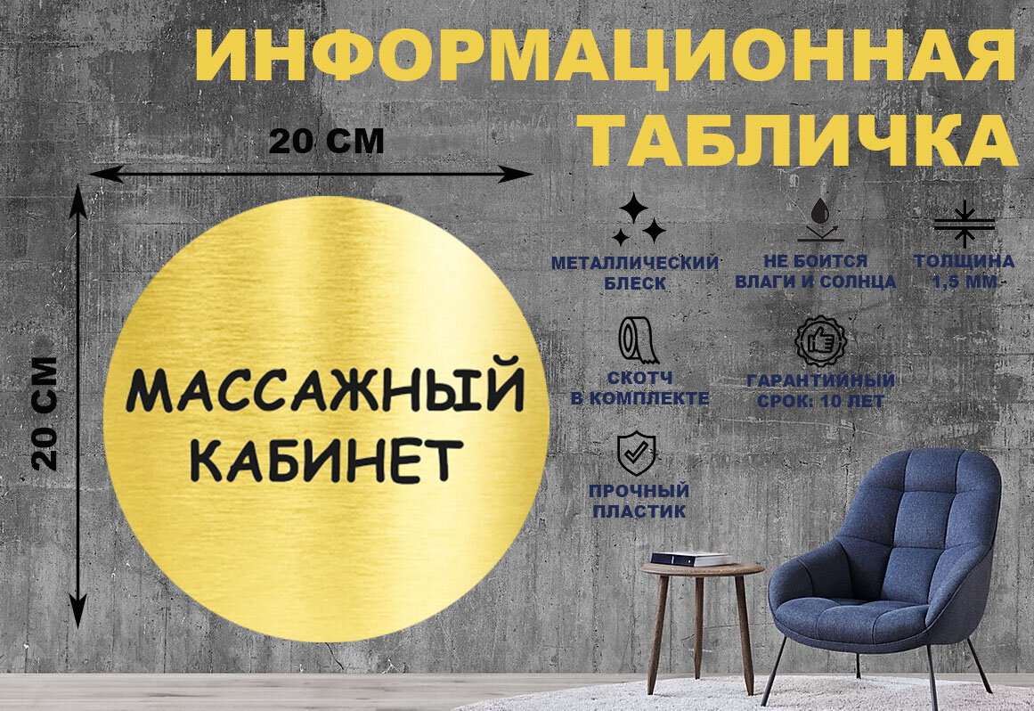 Табличка-пиктограмма "массажный кабинет" на стену и дверь D200 мм с двусторонним скотчем