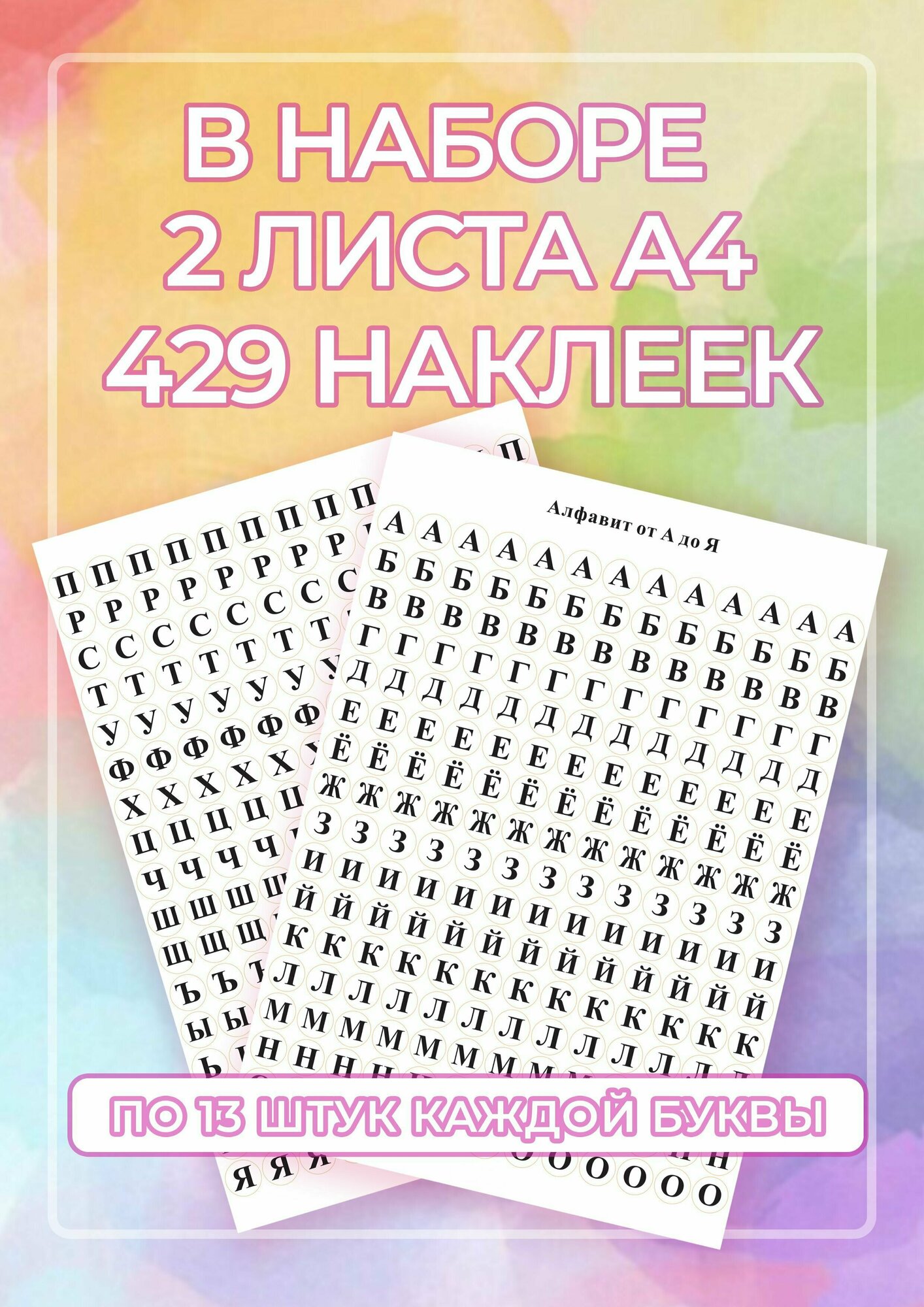 Наклейки "Алфавит - 4" — фото 1