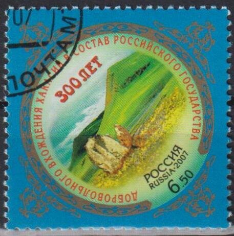 Почтовые марки Россия 2007г. "300-летие добровольного вхождения Хакасии в состав Российского государства." Коллекции U