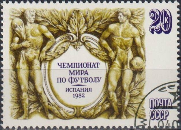 Почтовые марки СССР 1982г. "Чемпионат мира по футболу - Испания" Спорт, Футбол U