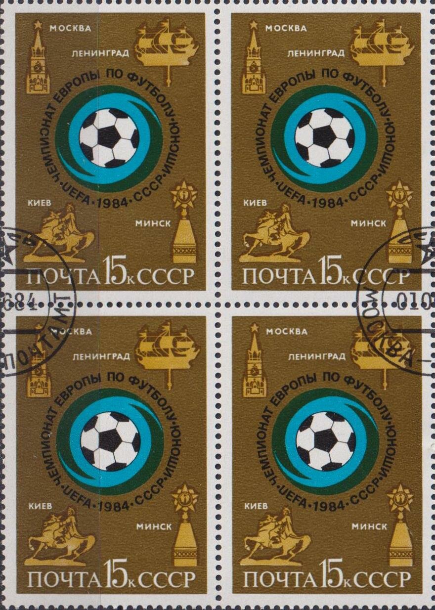 Почтовые марки СССР 1984г. "Молодежный чемпионат Европы по футболу" Футбол U