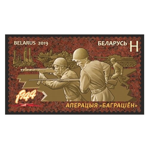 Почтовые марки Беларусь 2019г. "Операция Багратион" Оружие, Вторая мировая Война MNH
