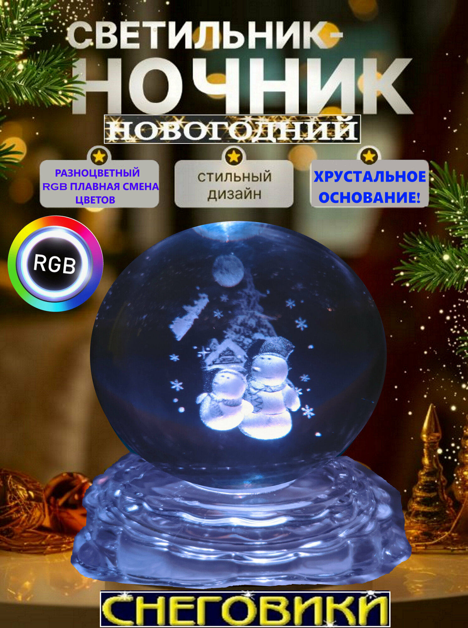 Ночник светильник 3D хрустальный шар 8см. Новогодний Рождественский Снеговики на Ёлке/Хрустальное основание/RGB разноцветный USB/Без блока питания