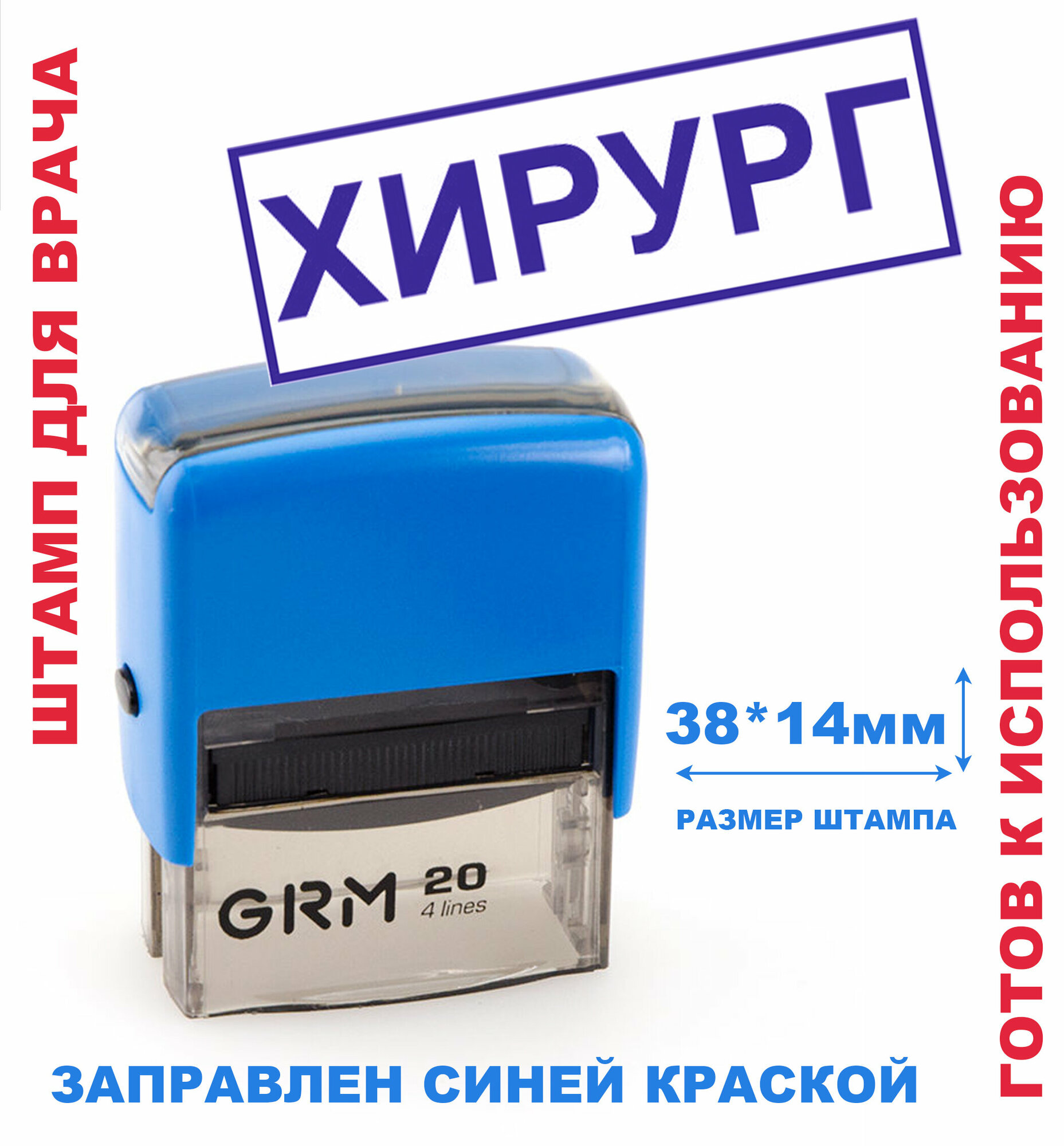 Штамп на автоматической оснастке 38х14 мм "хирург"