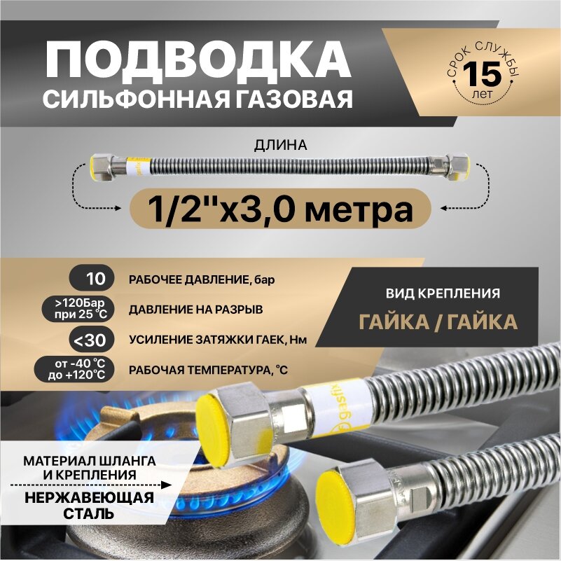 Гибкая сильфонная подводка для газа из нержавеющей стали Gasfix (1/2"х3м гайка/гайка), Подводка для газа