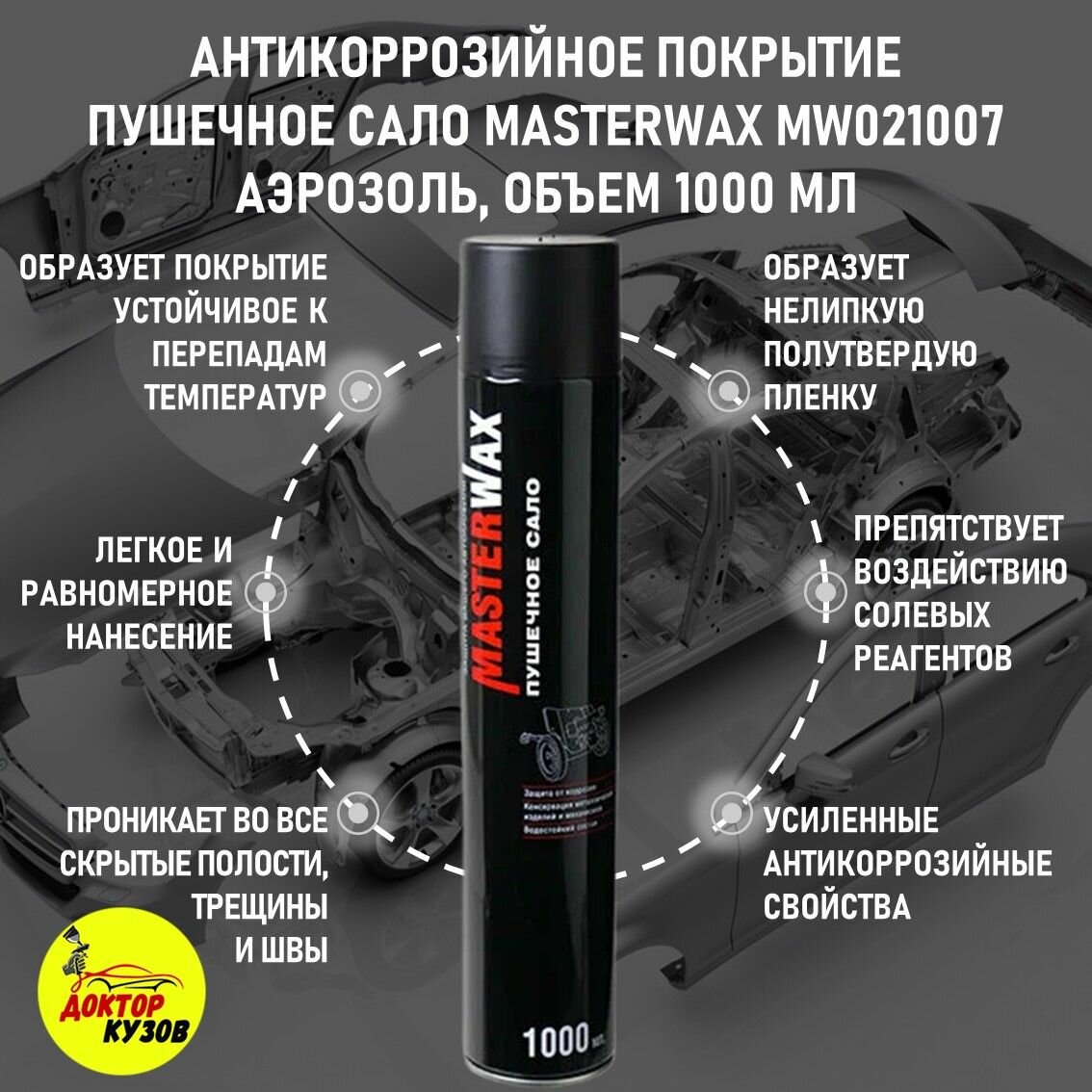 Пушечное сало для авто аэрозоль Master Wax, MW021007, объем 1000 мл