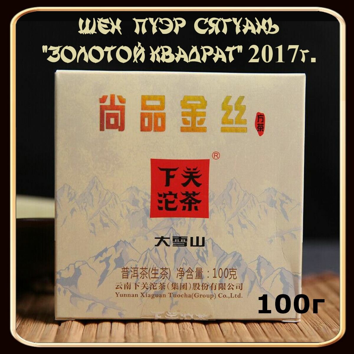 Шэн пуэр, фабрики Сягуань, Золотой квадрат 2017 год.