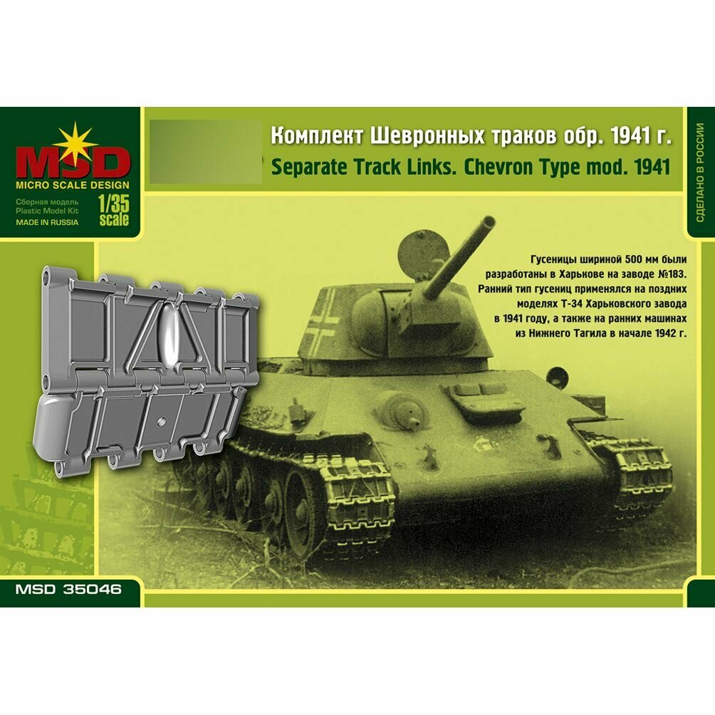 Комплект шевронных траков танка 34 обр. 1941 г. MQ 35046 1/35