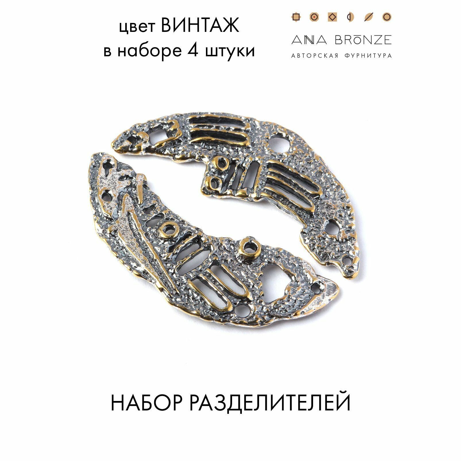 Разделители фурнитура для украшений, набор 4 штуки Anna Bronze в1121(4)