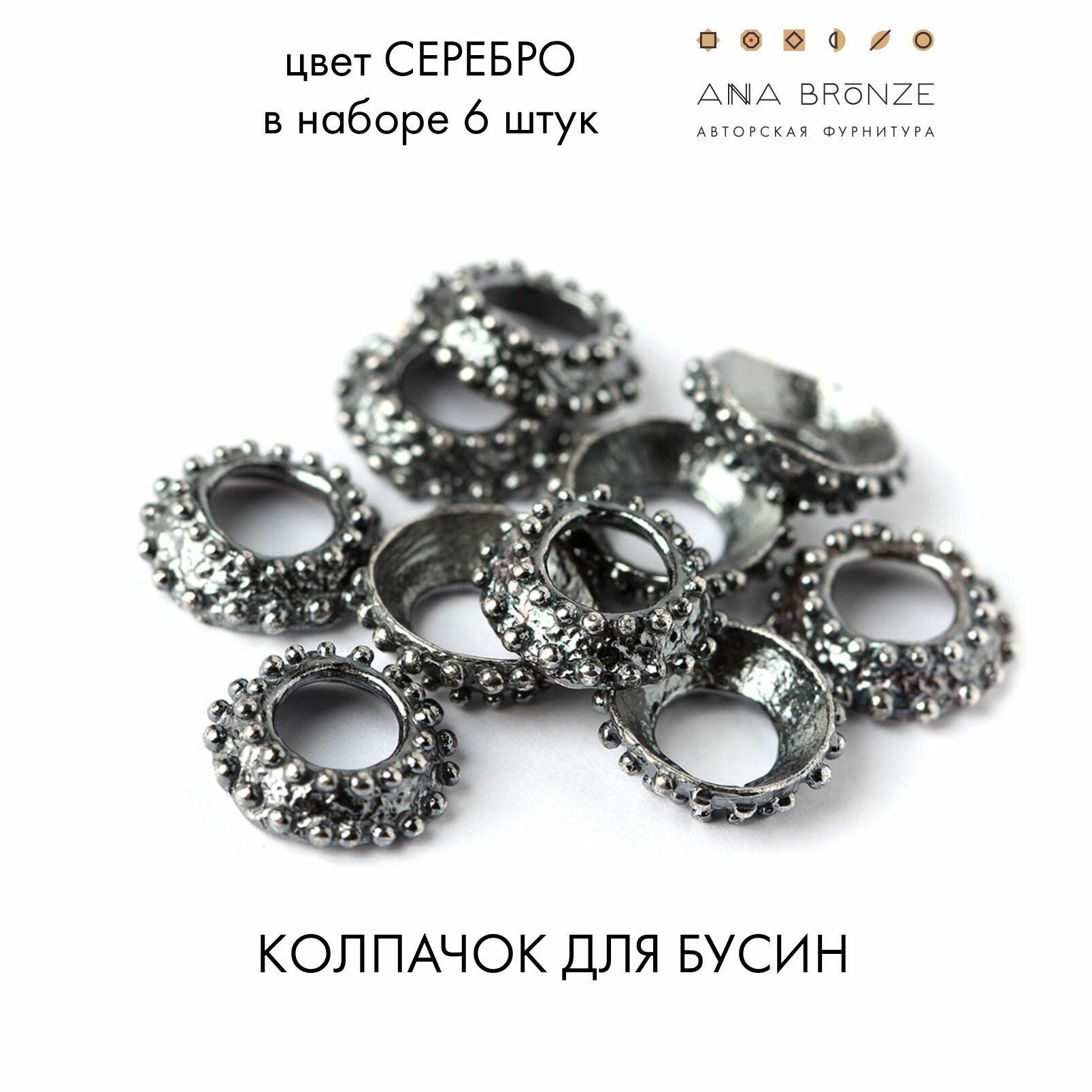 Шапочка для бусин фурнитура для украшений Anna Bronze с1536(6)