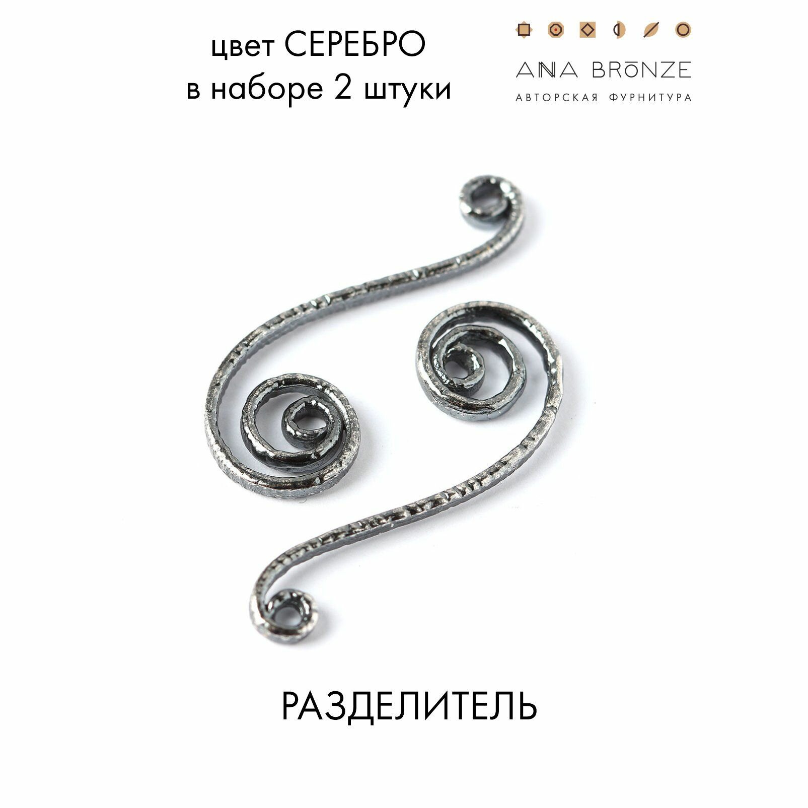 Разделитель, набор 2 штуки, авторская фурнитура для украшений с2632(2)