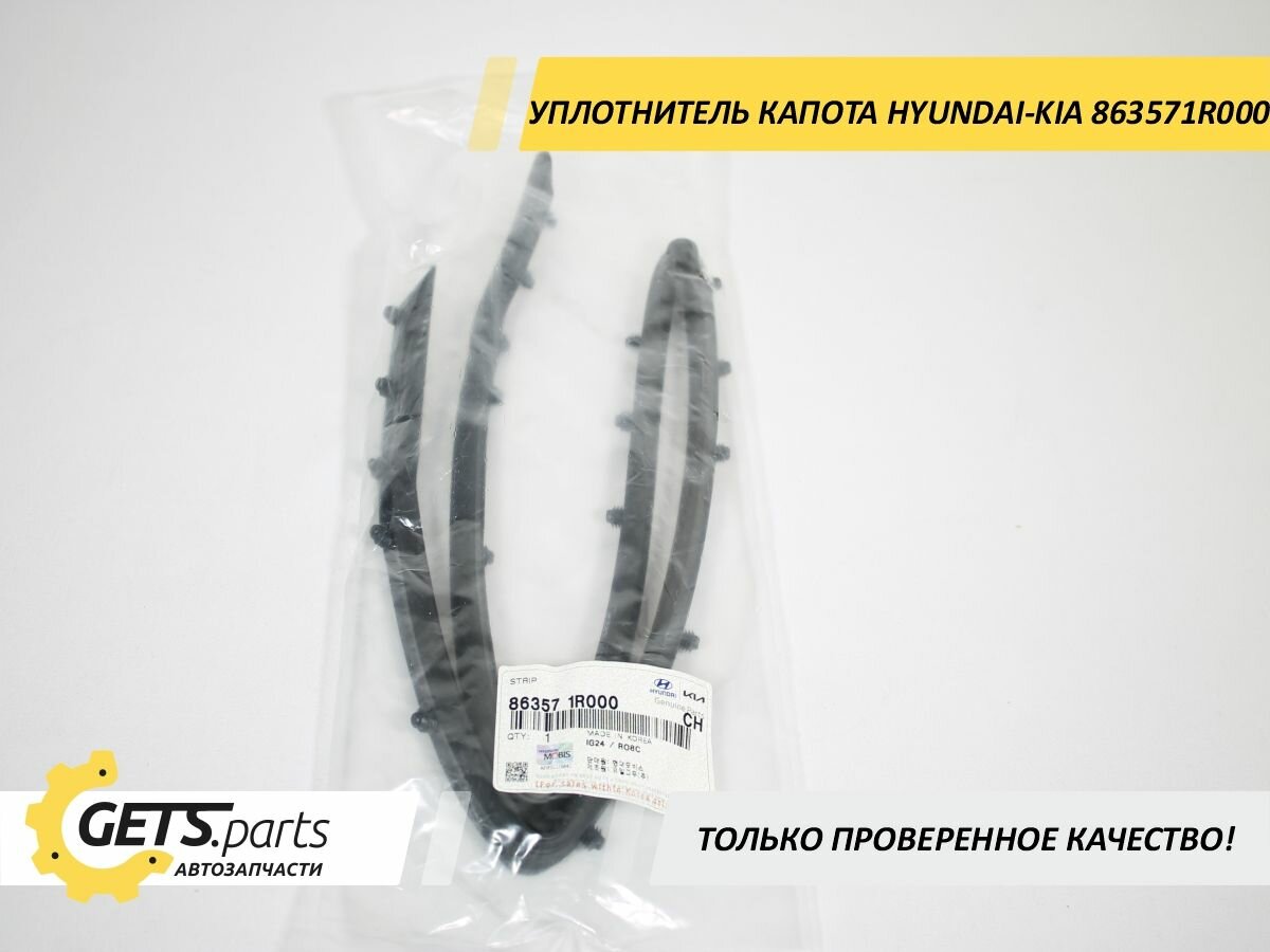 Уплотнитель капота HYUNDAI/KIA 863571R000