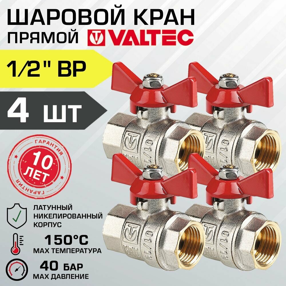 Кран шаровой 1/2" вн-вн (4 шт) VALTEC BASE прямой с рукояткой-бабочкой, арт. VT.217. N.04