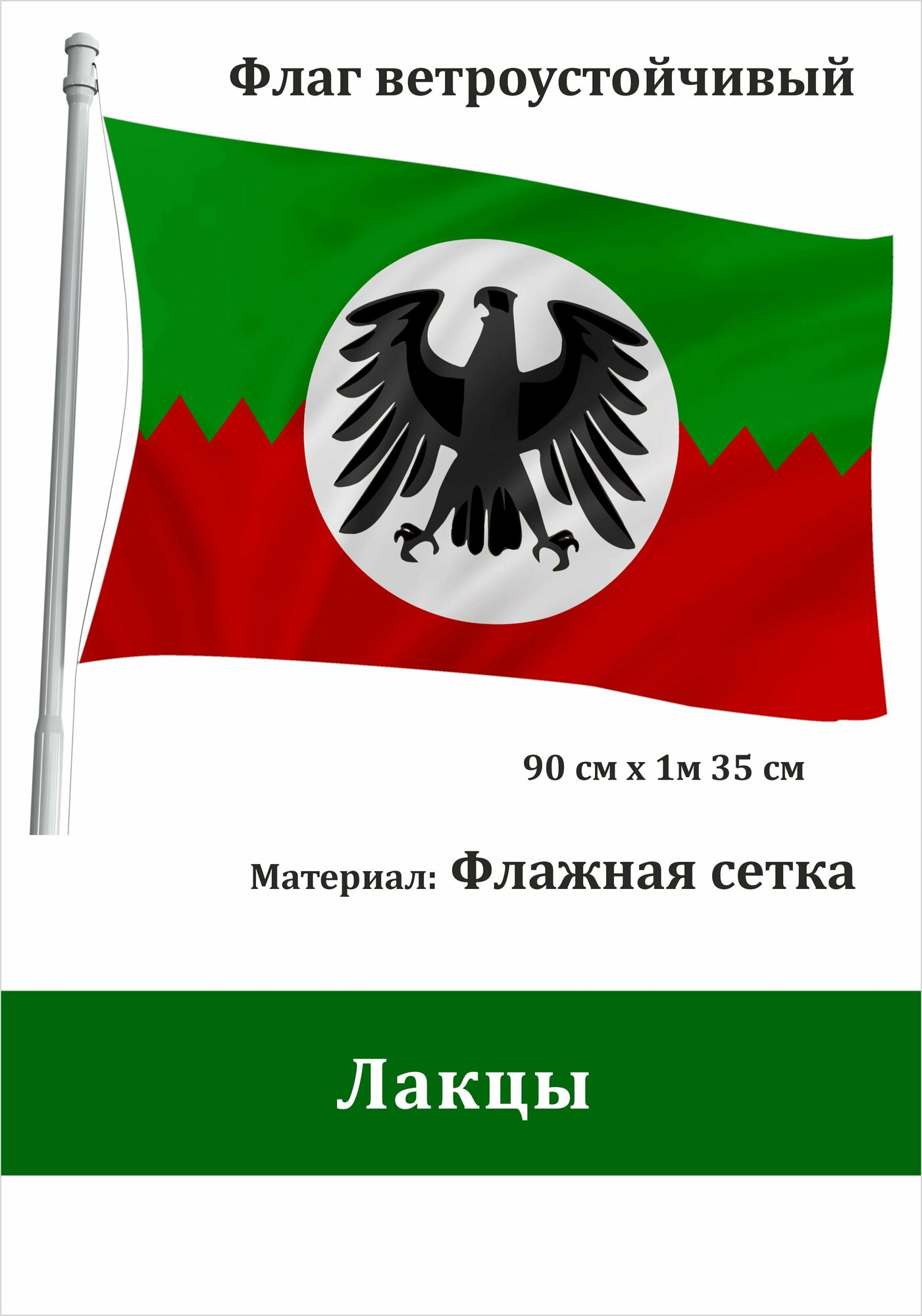 1 Флаг Лакский уличный односторонний ветроустойчивый Флажная сетка Лакцы