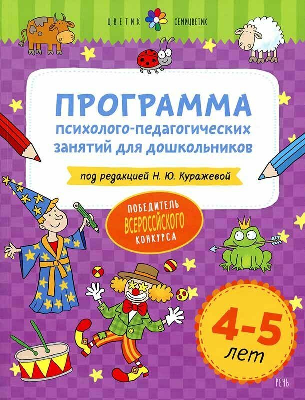 Программа психолого-педагогических занятий для дошкольников 4-5 лет
