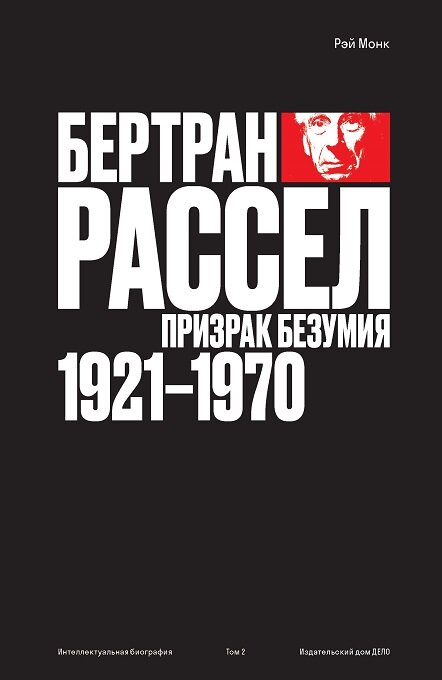 Бертран Рассел. Том 2: Призрак безумия, 1921–1970 / Монк Р.