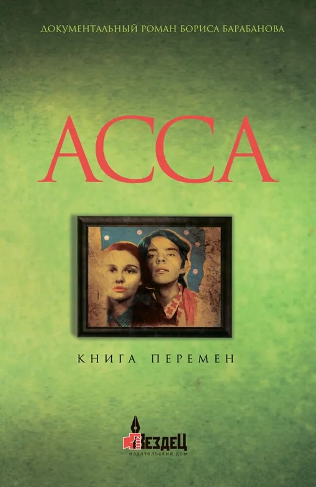 Асса. Книга перемен / Барабанов Б.