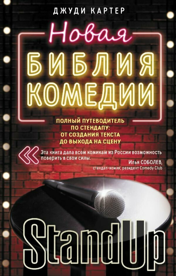 Новая библия комедии / Картер Д.