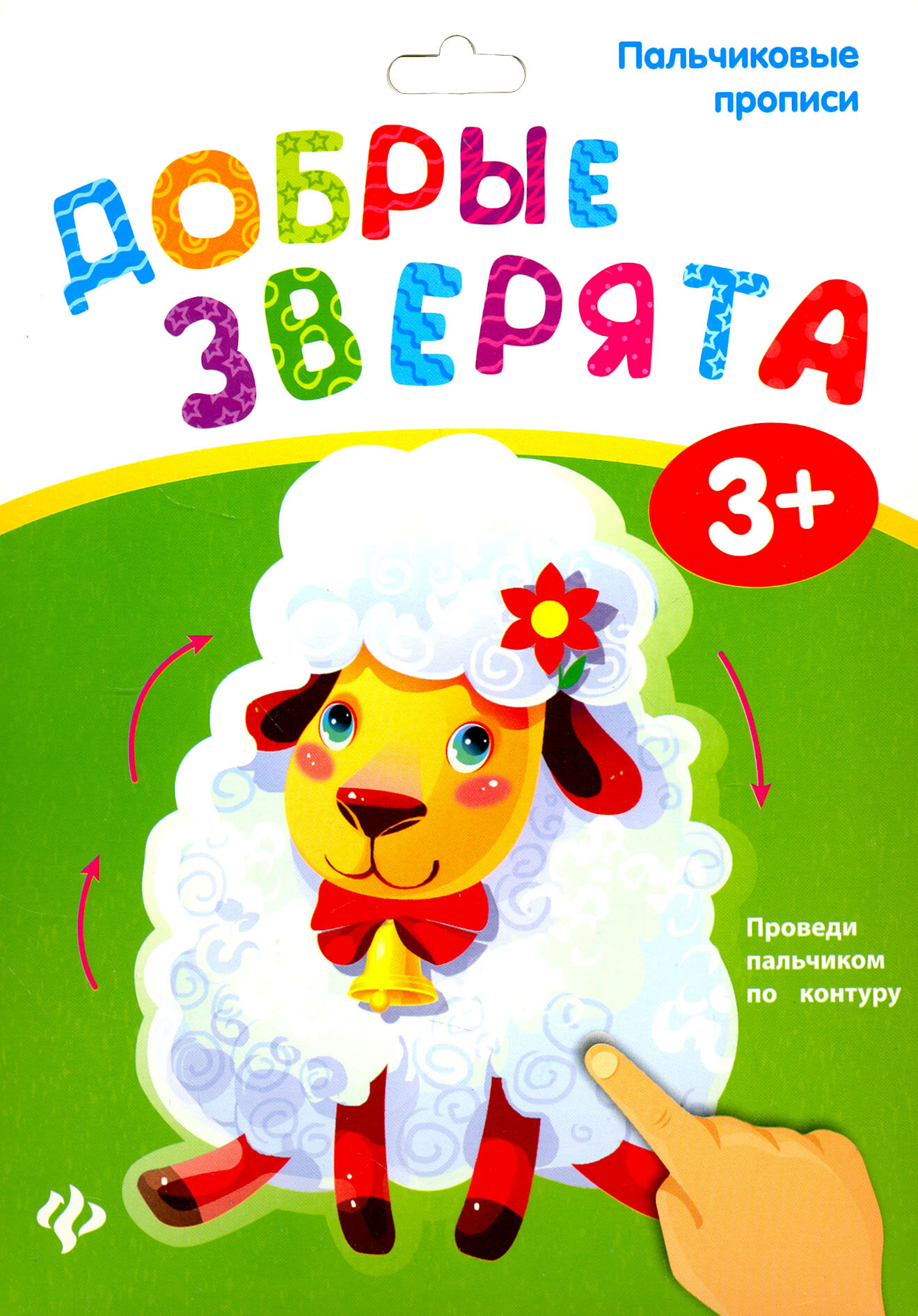 Пальчиковые прописи. Добрые зверята
