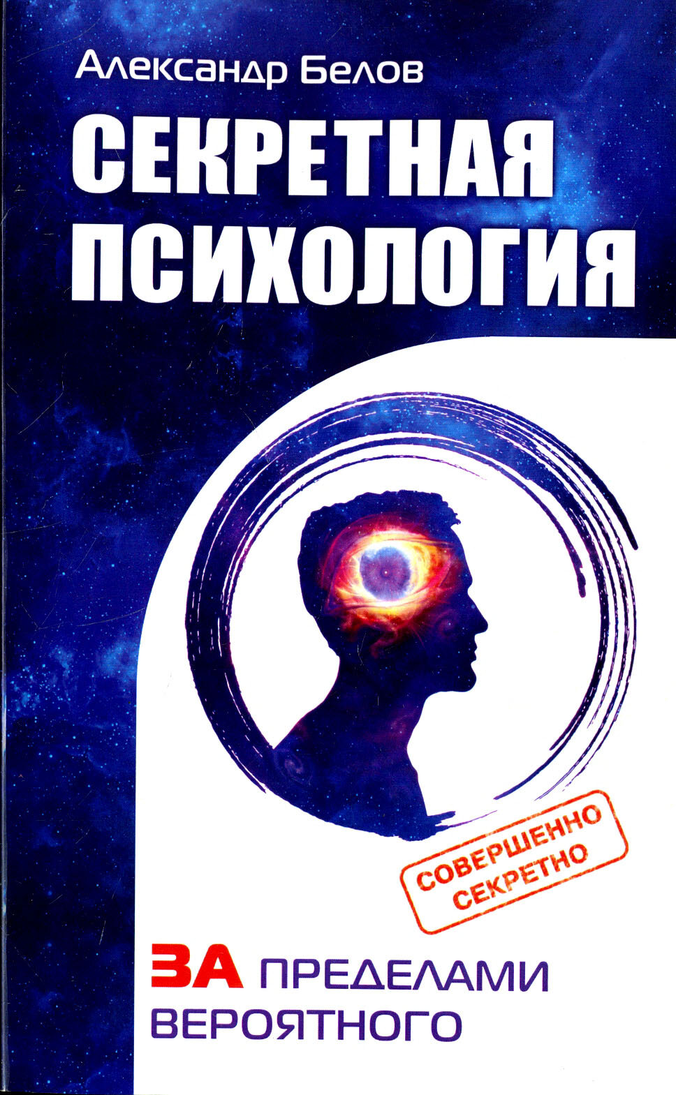 Секретная психология. Как обнаружить в себе дар экстрасенса