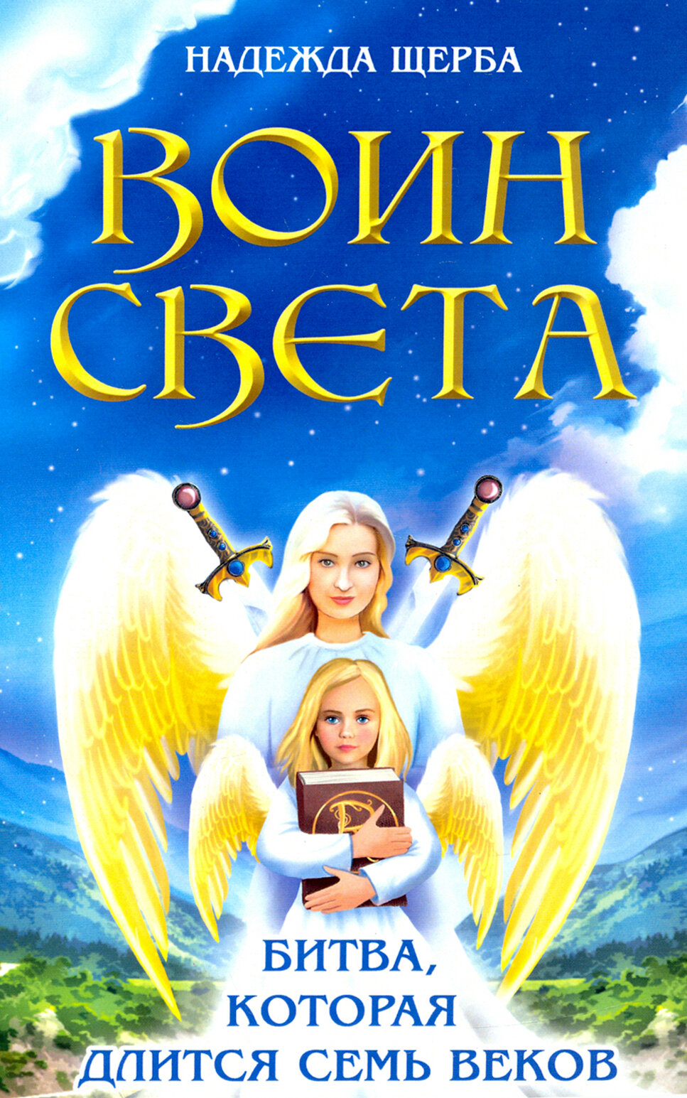 Воин света. Битва, которая длится семь веков