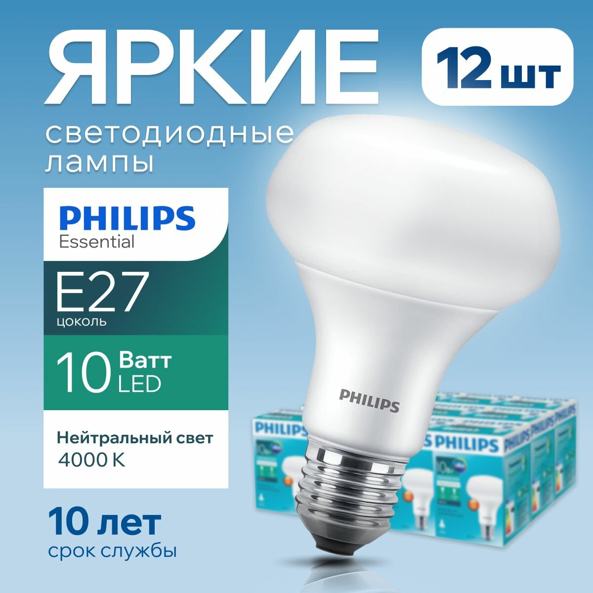 Светодиодная лампочка Philips Е27 10 Ватт белый свет, гриб 4000К R80 ESS LED 840 FR матовая, 10W, E27, рефлектор, 950лм, набор 12шт