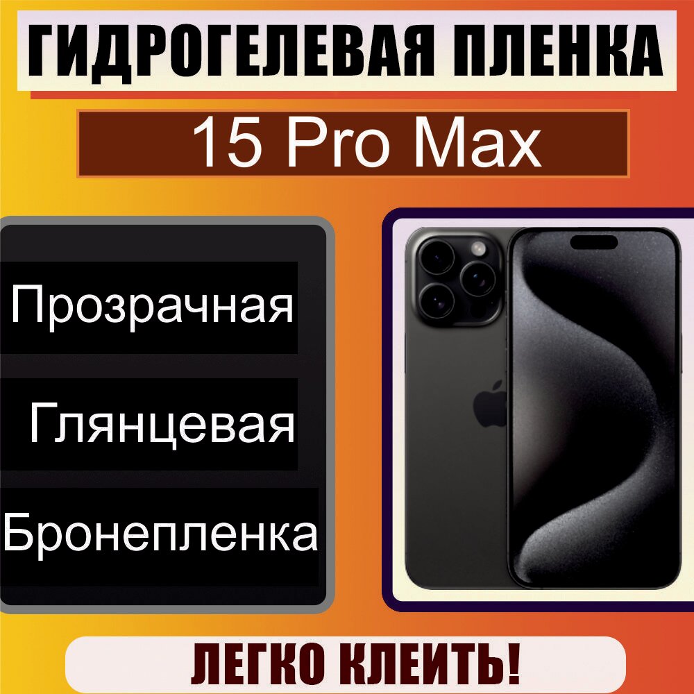 Гидрогелевая защитная пленка глянцевая для Iphone 15 Pro Max / Бронепленка для айфон 15про макс