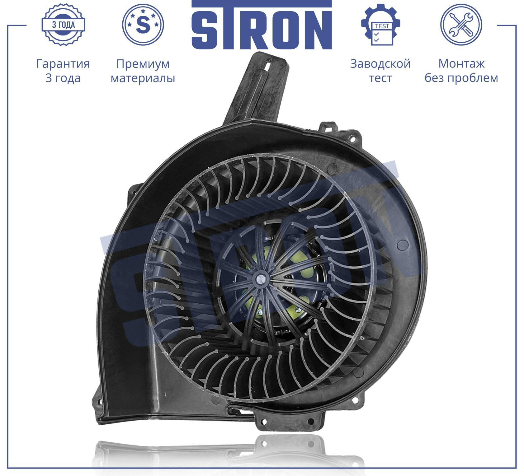 Вентилятор отопителя салона STRON для автомобиля AUDI A1 A2 S1 SEAT CORDOBA IBIZA IBIZA TOLEDO SKODA FABIA FABIA RAPID ROOMSTER VOLKSWAGEN FOX POLO, арт. STIF015