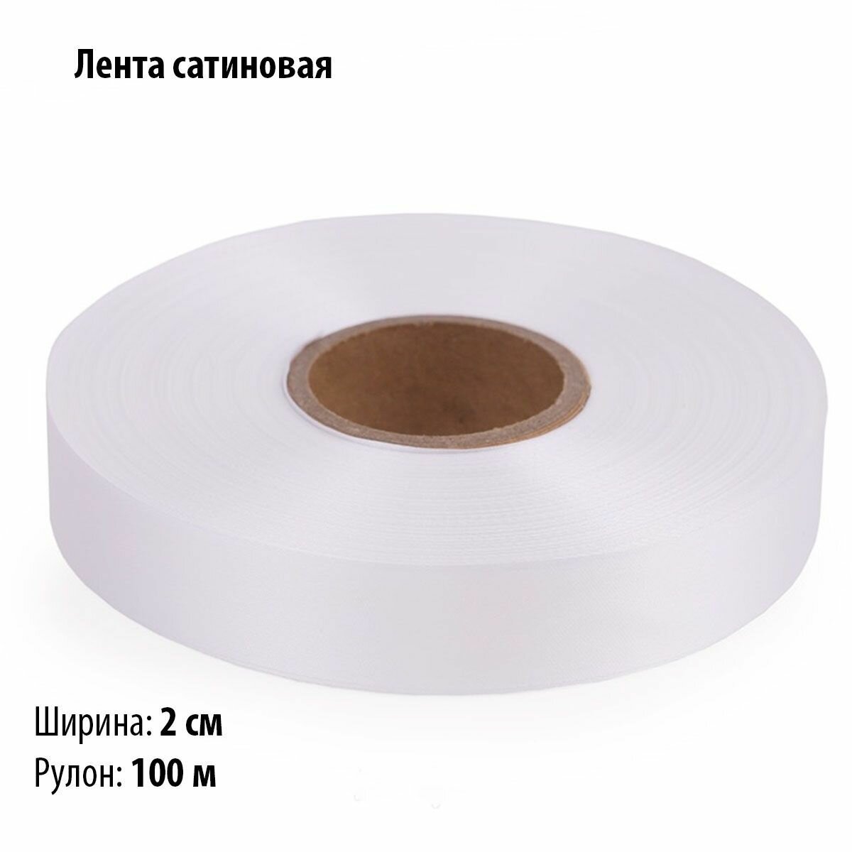 Лента сaтин ширина 2 см, белая, 100 метров