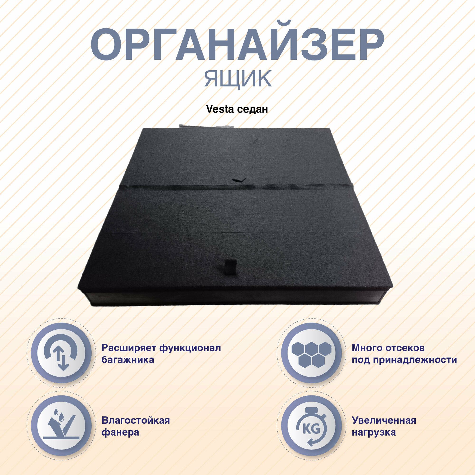 Органайзер-ящик с фальшполом АрмАвто Lada VESTA седан