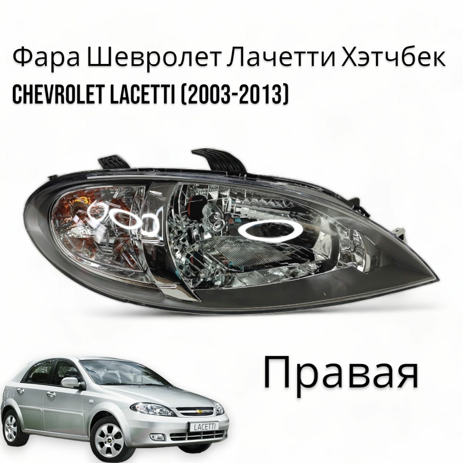 Фара Шевролет Лачетти Хэтчбек CHEVROLET LACETTI (2003-2013) Правая