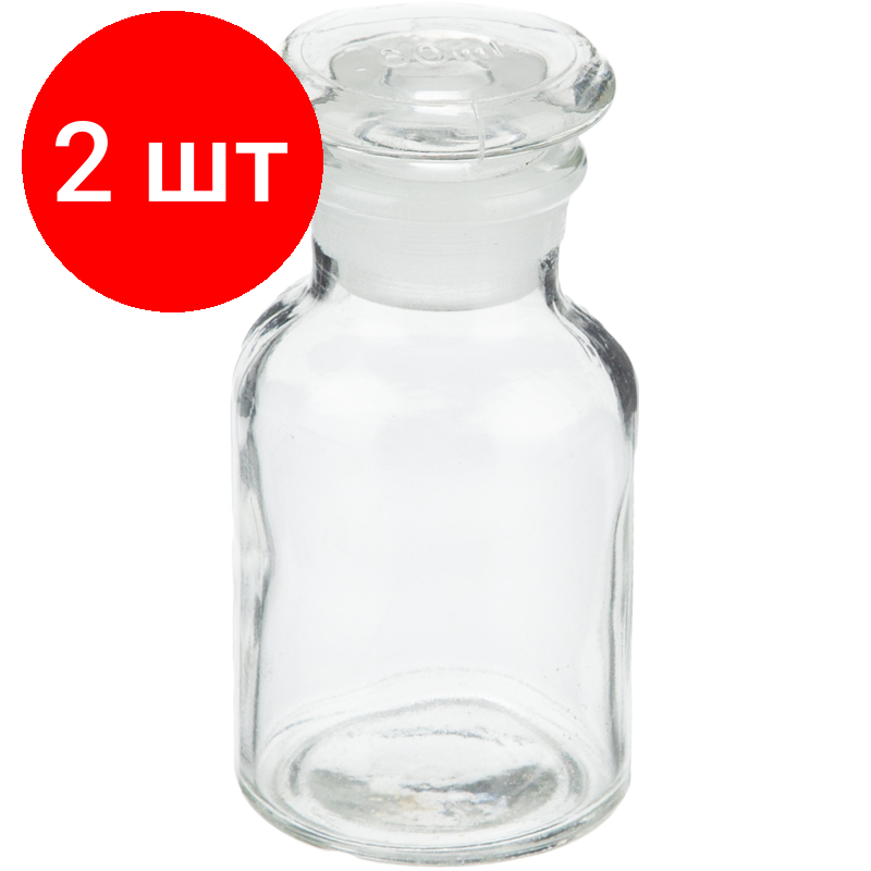 Комплект 2 штук, Склянка с прит. пробкой 60 мл широкое горло светлая