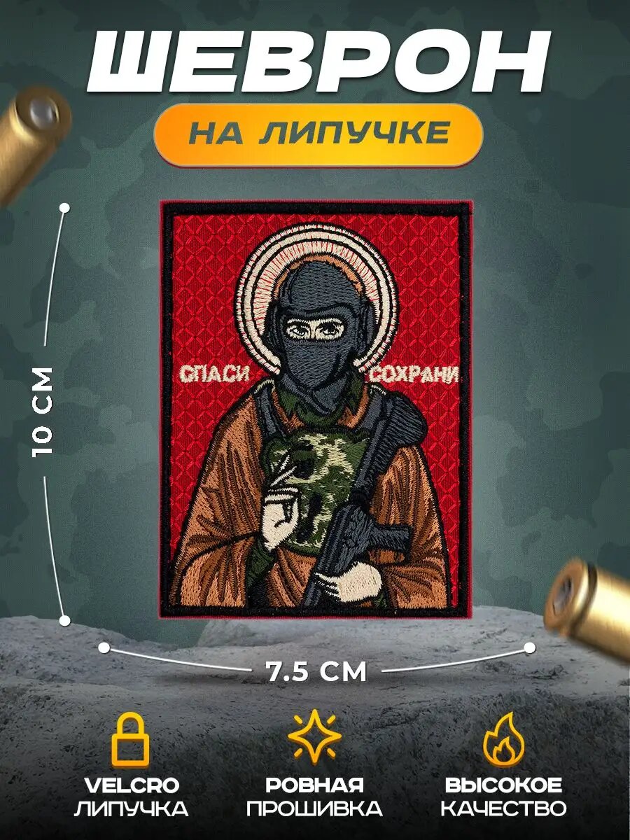 Шеврон (нашивка) Икона Святой солдат", 10 х 7,5 см, на липучке