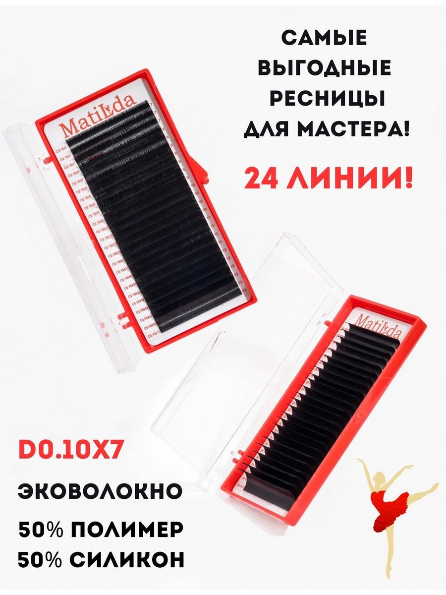 Ресницы Матильда 24 линии
