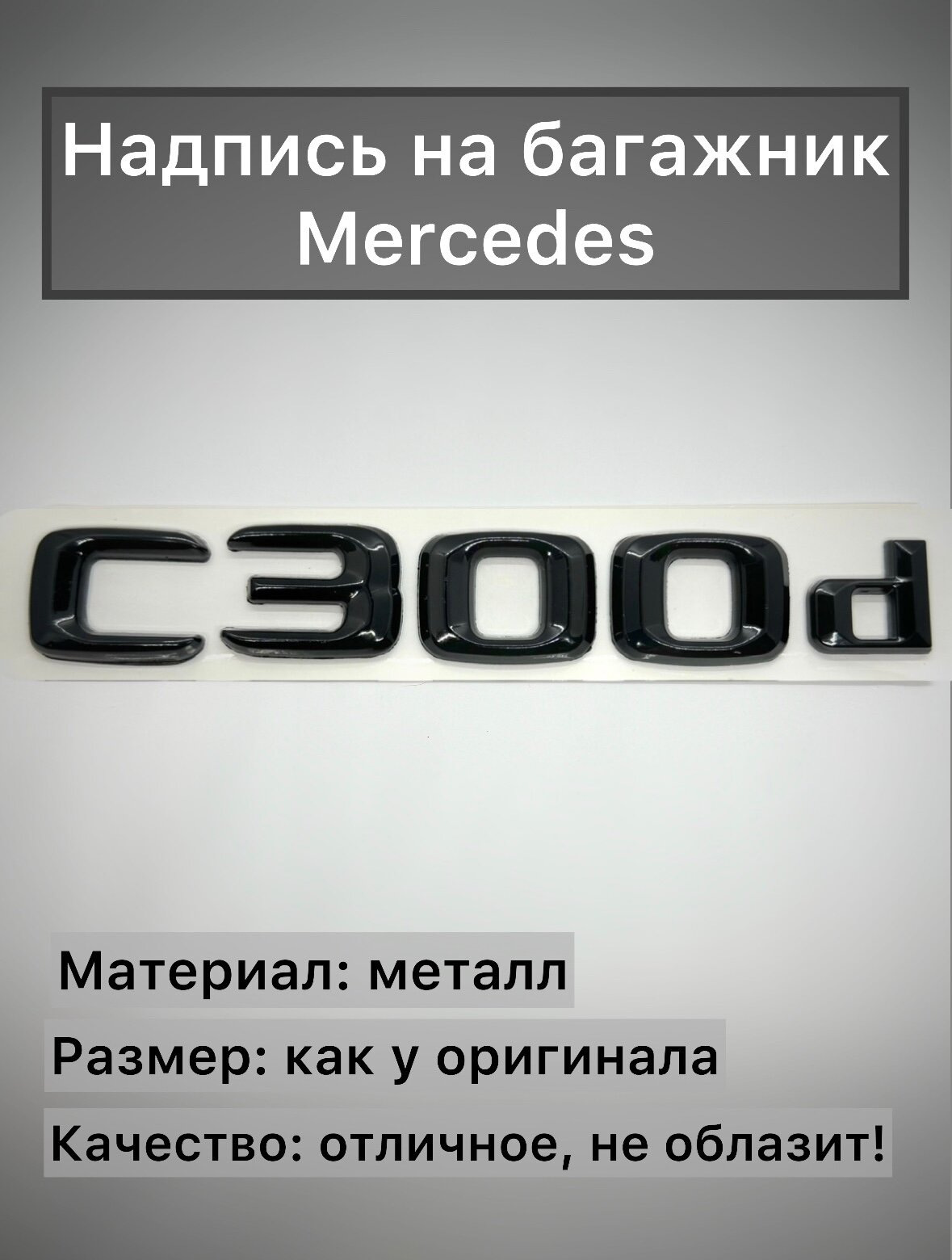 Надпись на багажник Mercedes C300d черный глянец