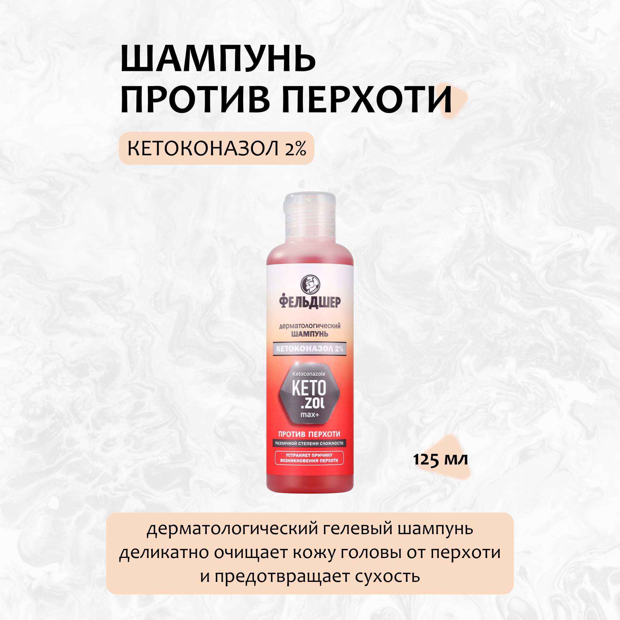 Фельдшер, Шампунь дерматологический Кетоконазол 2 % против перхоти 125 мл.